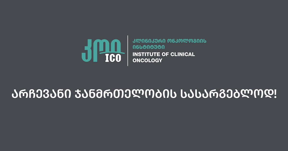 კლინიკური ონკოლოგიის ინსტიტუტი - ico